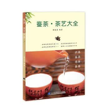 鉴茶·茶艺大全 郭俊英 烹饪/美食 9787559104922