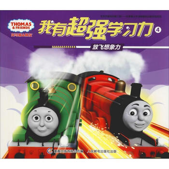 托马斯和朋友我有超强学习力 4 放飞想象力 HIT