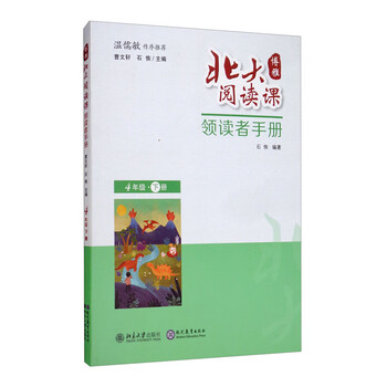 部编版小学语文分级阅读：北大阅读课·领读者手册（四年级下册 学生用书配套读物）