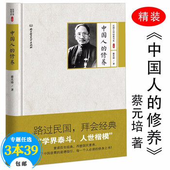 【包邮】名家论中国人国民性格 中国人的修养 蔡元培(精装)