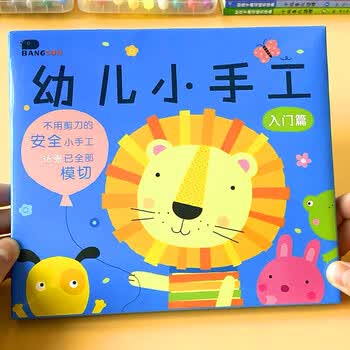 幼儿趣味小手工书儿童恐龙折纸书大全3-6岁 幼儿园3diy益智剪纸书 幼儿小手工入门篇一盒