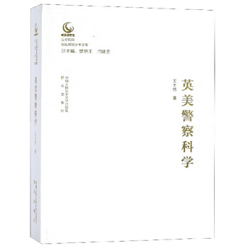 英美警察科学 院校知名教授学术文库