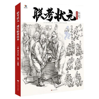 联考状元速写临摹范本 2020烈公文化丛旭明基础速写人物课件教程美术高考速写照片对画局部完整训练三姿