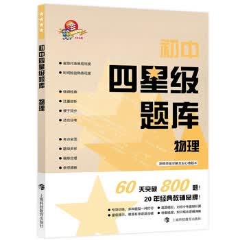 初中四星级题库  物理