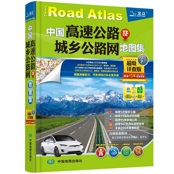 2022年北斗地图中国高速公路及城乡公路网地图集（级详查版）省市城市地图过境导航地图公路里程 公路网地图集(级详查版)