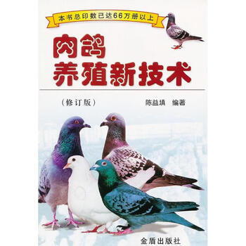 肉鸽养殖新技术(修订版)