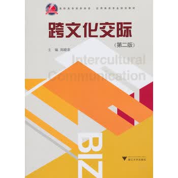【新华图书籍 正版速发】跨文化交际（第2版） 郑晓泉　主编 浙江大学出版社 9787308078832