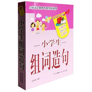 小学生组词造句（仅供网络）