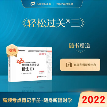 东奥2022年注册税务师教材应试指导及全真模拟测试税法1税法2涉税法律涉税实务财务与会计轻松过关1 轻松过关2【10本组合】 轻三 税法一