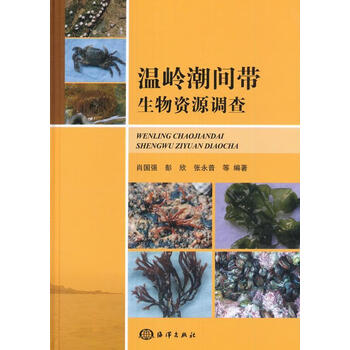 温岭潮间带生物资源调查 肖国强 科学与自然 9787502798710
