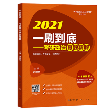 2021一刷到底——考研政治真题精解 刘源泉“考研政治高分突破”系列之二