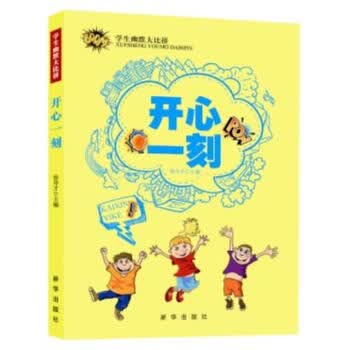 开心一刻 徐井才　主编 新华出版社 9787516603697