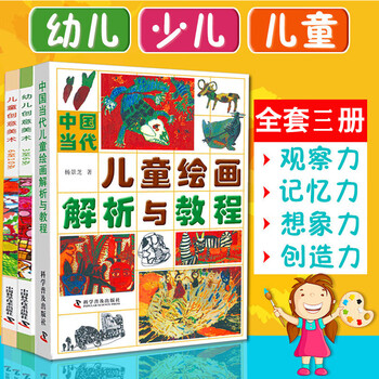 正版全3册杨景芝儿童绘画心理与教育 儿童幼儿创意美术中国当代儿童绘画解析与教程幼儿园中小学美术教材3