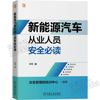新能源汽车从业人员安全必读 郭栋