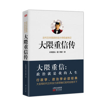 大隈重信传 传记 (日)片冈宽光著 东方出版社