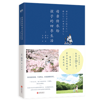 母亲传承给孩子的四季生活