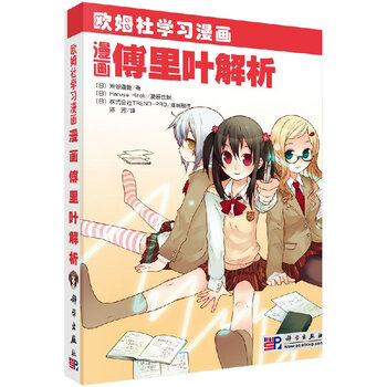 【科学出版社直供】漫画傅里叶解析