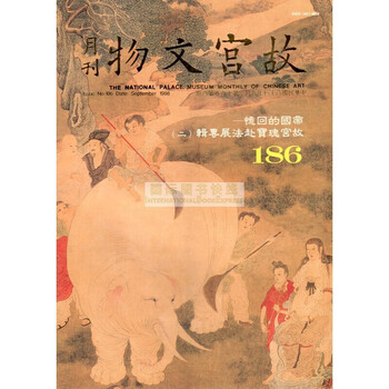 【24-4】故宫文物月刊186:1998年9月第16卷第6期