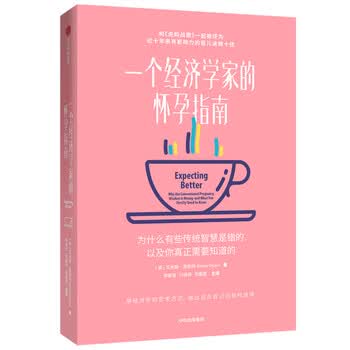 一个经济学家的怀孕指南 艾米丽·奥斯特 著 中信出版社