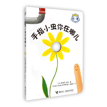 手指小虫你在哪儿 9787544843607 接力出版社 (法)埃尔维·杜莱
