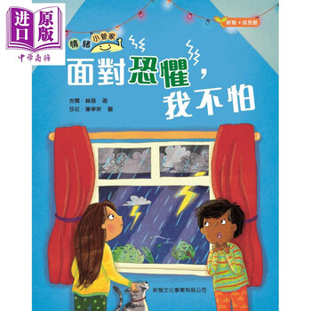 情绪小管家系列 面对恐惧我不怕 情緒小管家系列 新雅吉尔海森 彩色 港台原版 3-6岁