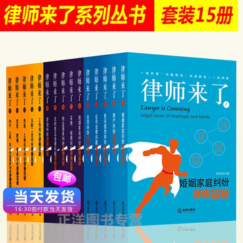 包邮】律师来了十五本劳动工伤合同婚姻家庭民间借贷房产房屋土地公司物业买房租房纠纷农村律师实务