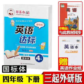 三起外研版三年级上册下册四五六英语同步字帖国标体小学生三年级起点外研社课本同步邹慕白英语达标字帖可单选 四年级下册【三起外研国标体】【赠1本英语本】