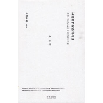 实践理性的政治立法 赵明 著【正版书】