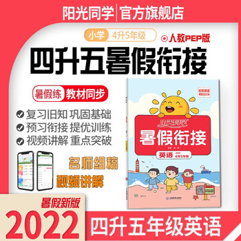 阳光同学暑假衔接四升五数学北师大版 22秋新版四年级上册五年级上册暑假作业小学4年级升5年级暑假同步练习题预习作业本 四升五 英语 暑假衔接 人教PEP版