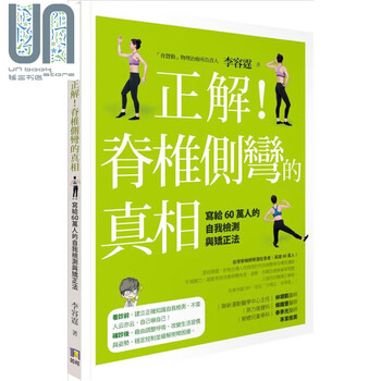正解 脊椎侧弯的真相 写给60万人的自我检测与矫正法 港台原版 李容霆 如何出版社