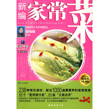 新编家常菜 深圳市金版文化发展有限公司 策划 南海出版公司