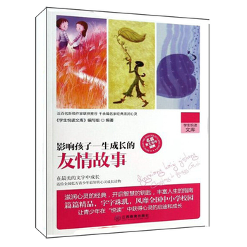 学生悦读文库：影响孩子一生成长的友情故事