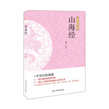 山海经 田姝译 光明日报出版社【正版图书】