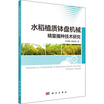 水稻植质钵盘机械精量播种技术研究