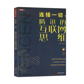 连接一切:腾讯的互联网思维 励志与成功 刘帅编著 中国致公出版社 9787514514407