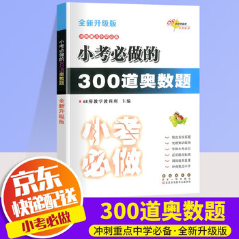2022新版小考必做的300道奥数题小升初数学专项训练名校冲刺真题小考必刷题小升初毕业总复习资料