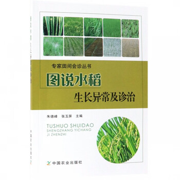 图说水稻生长异常及诊治/专家田间会诊丛书