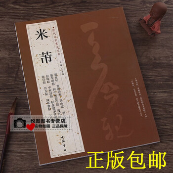 米芾字帖历代名家书法经典米芾蜀素帖/苕溪诗卷/研山铭/李太师帖/中秋诗帖/吾友帖/元日帖/行草书字帖