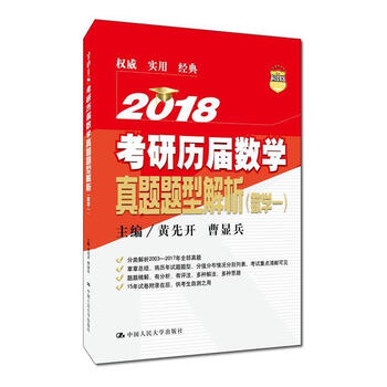 考研历届数学真题题型解析:2018:数学一 黄先开 考试 9787300242385