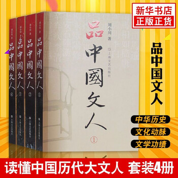 品中国文人（套装全四册）
