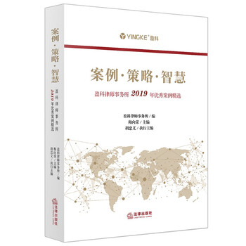 案例·策略·智慧：盈科律师事务所2019年优秀案例精选