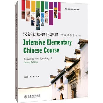 汉语初级强化教程·听说课本Ⅰ（第二版）