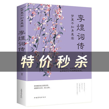 【特价专区】李煜诗词全集古诗词大全梦里不知身是客 古代诗歌古诗词大会
