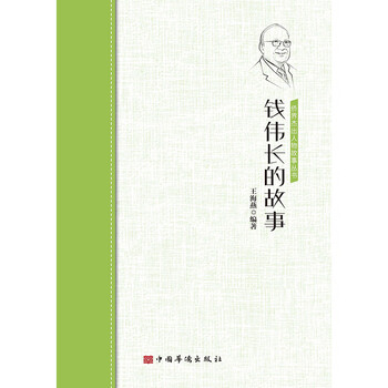 钱伟长的故事/侨界杰出人物故事丛书