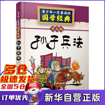 孙子兵法(漫画版)/青少年一定要读的国学经典