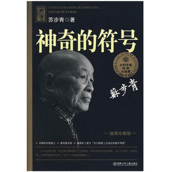 神奇的符号 苏步青 童书 9787535849311