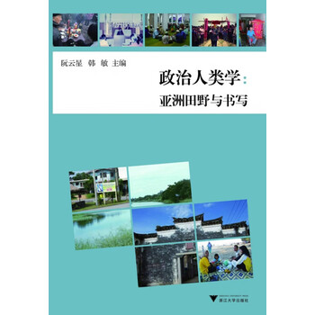 政治人类学--亚洲田野与书写