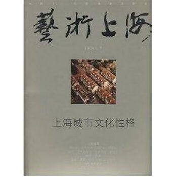 艺术上海:上海城市文化性格