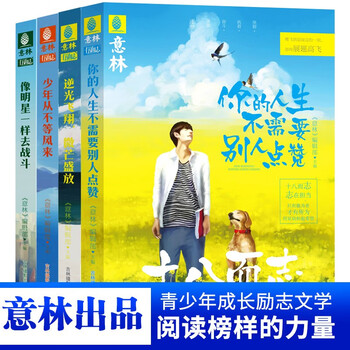 意林十八而志青春励志书籍 适合青少年初高中生课外文学小说人物传记哲理正能量励志人生心灵鸡汤文学