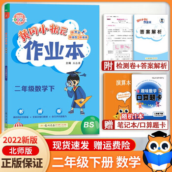 【北师2下数】2022新版黄冈小状元二年级下数学北师大 黄冈小状元作业本二年级下册数学北师大版
